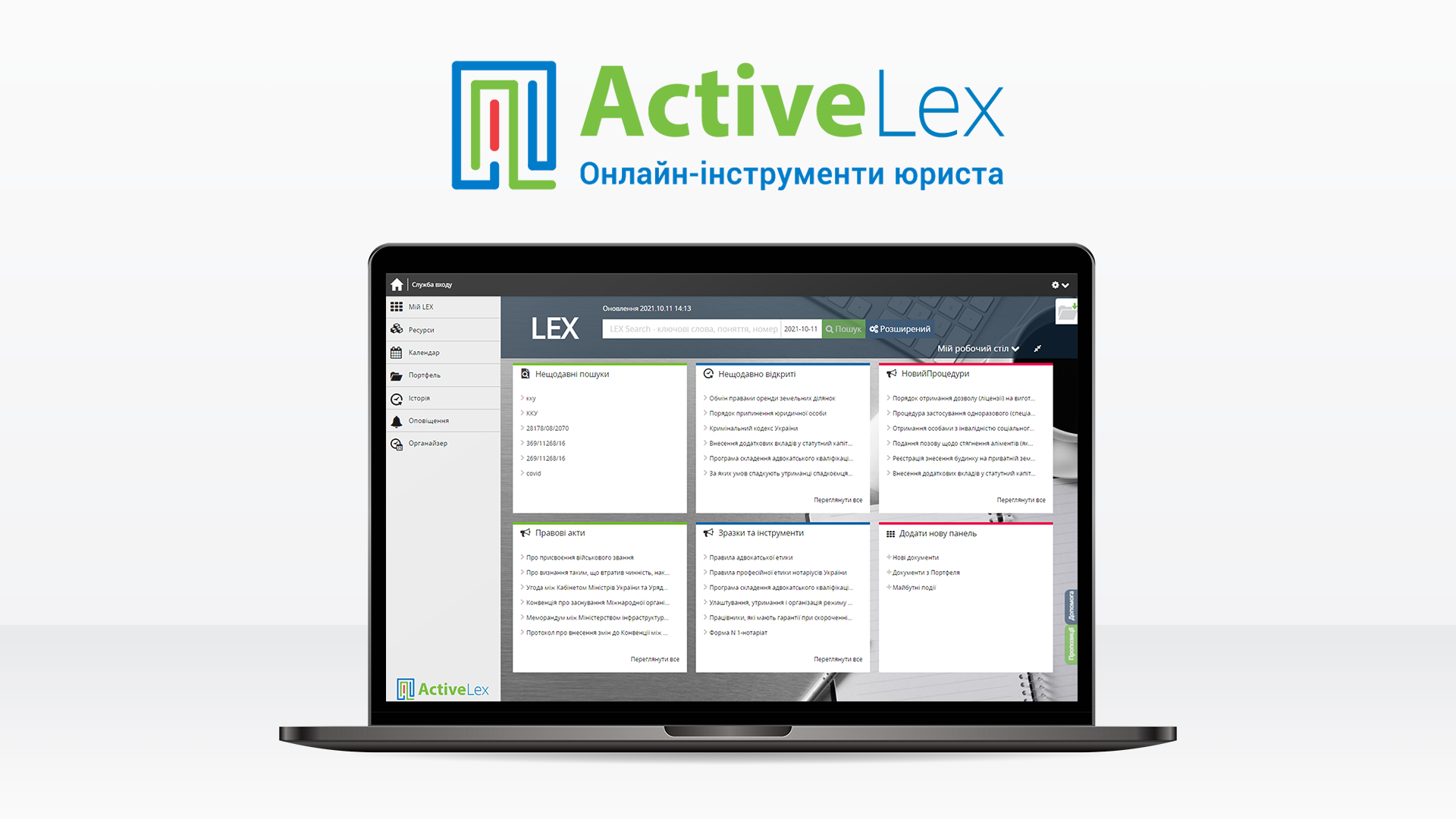 ActiveLex. Система аналітичних інструментів для юристів.
